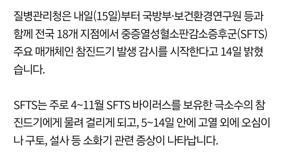 더쿠 - "참진드기 매개 SFTS 조심‥치명률 18% 풀밭 등 야외활동시 주의"