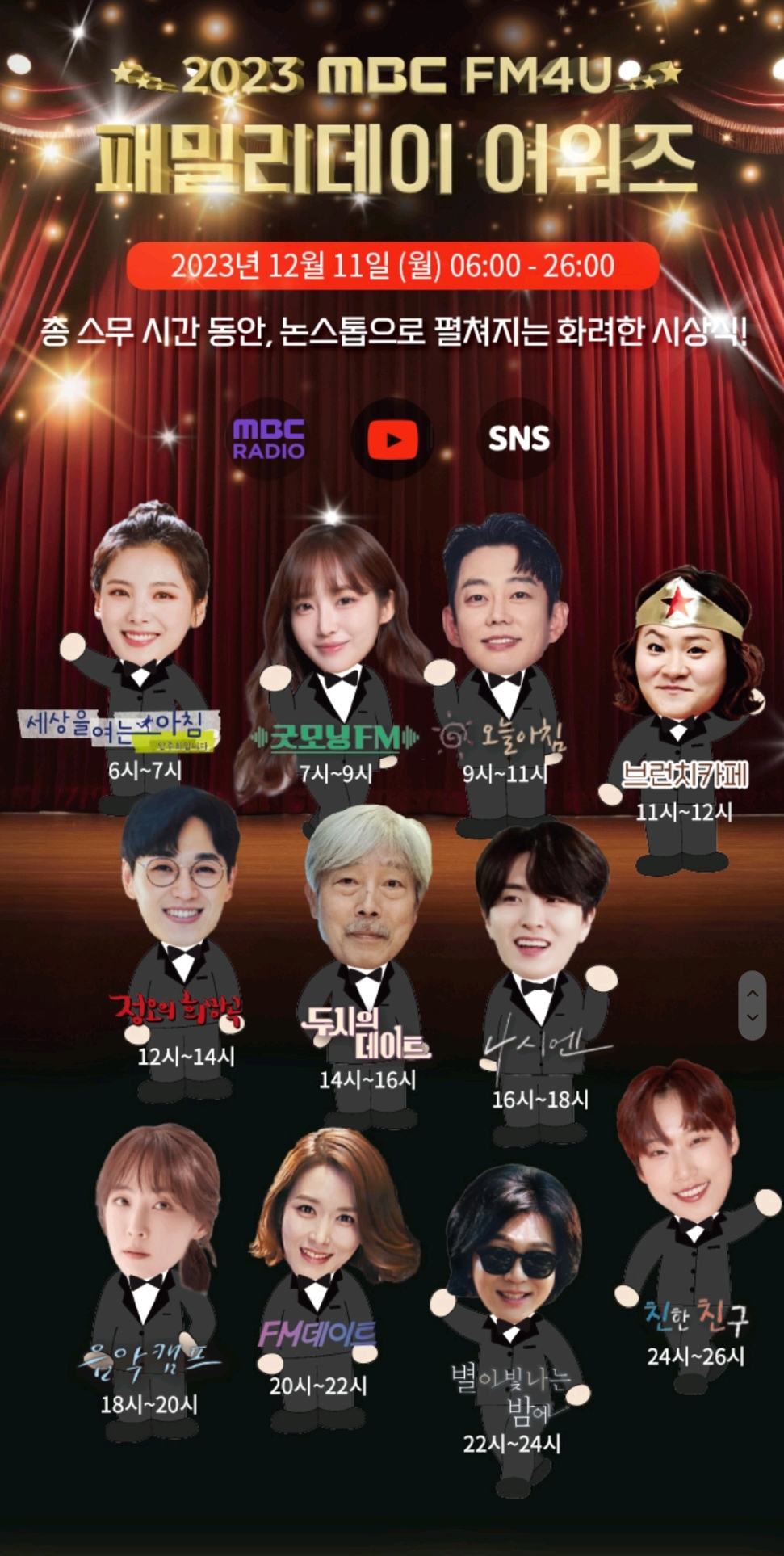 더쿠 - 2023 MBC FM4U 패밀리데이 어워즈 개최 (12.11.월)