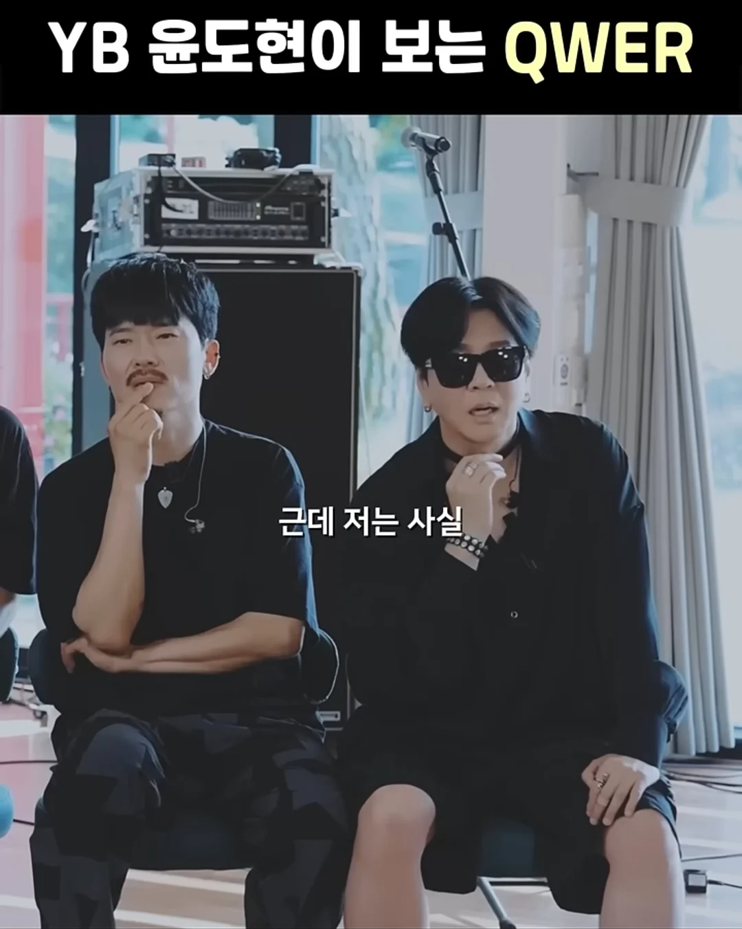 더쿠 - YB 윤도현이 보는 QWER.jpg