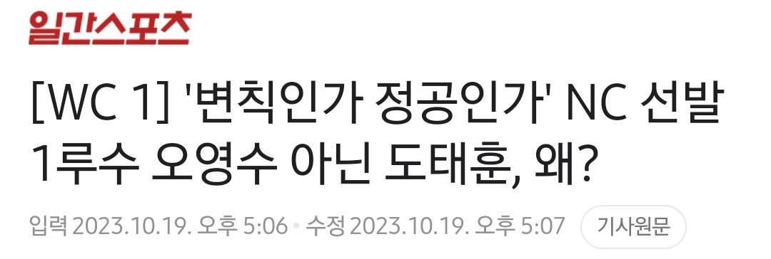더쿠 - [KBO/WC] '변칙인가 정공인가' NC 선발 1루수 오영수 아닌 도태훈, 왜?