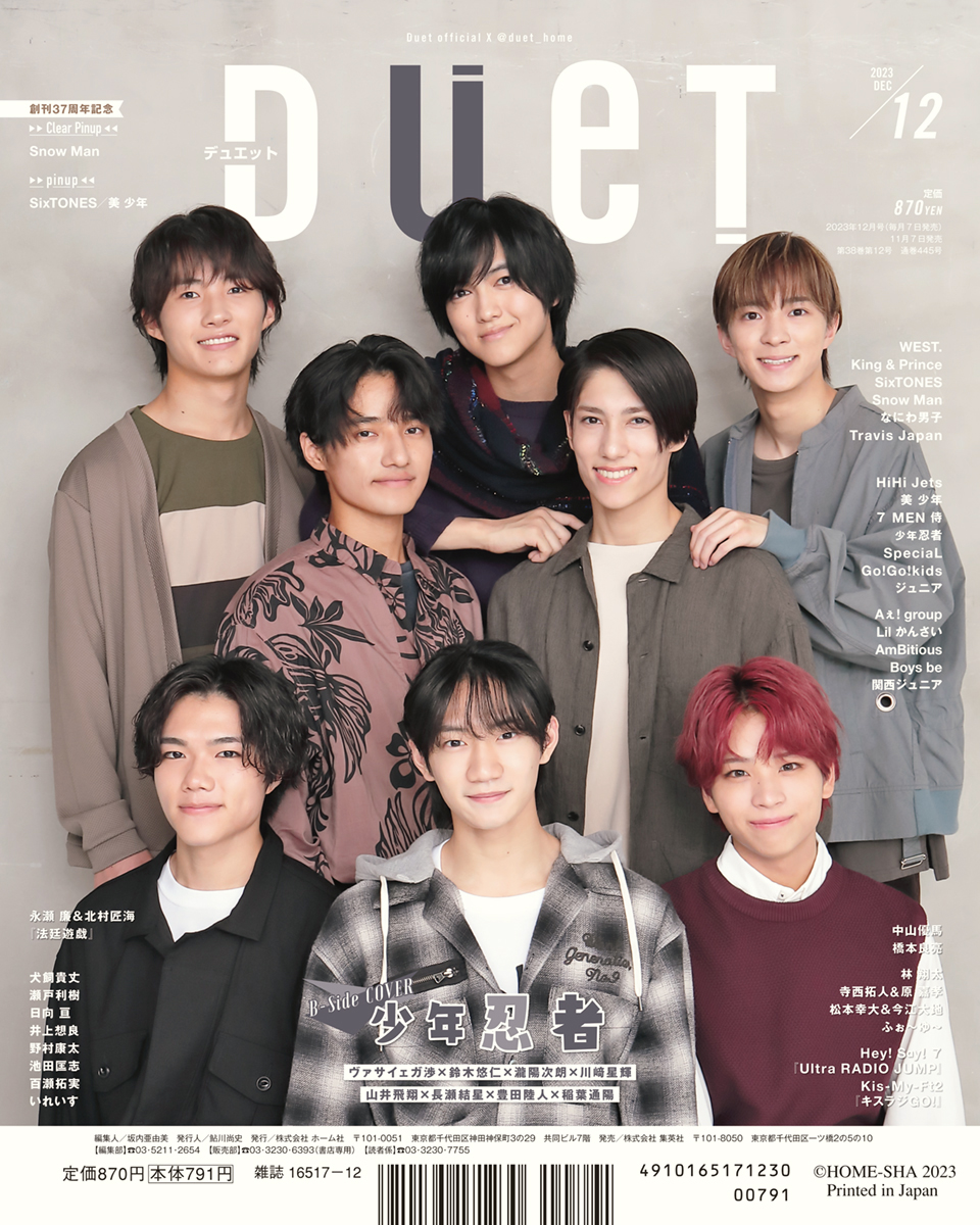 더쿠 - 11/7 (화) 발매 DUET 2023년 12월호 표지 - A에! group / 표지 B면 - 소년닌자