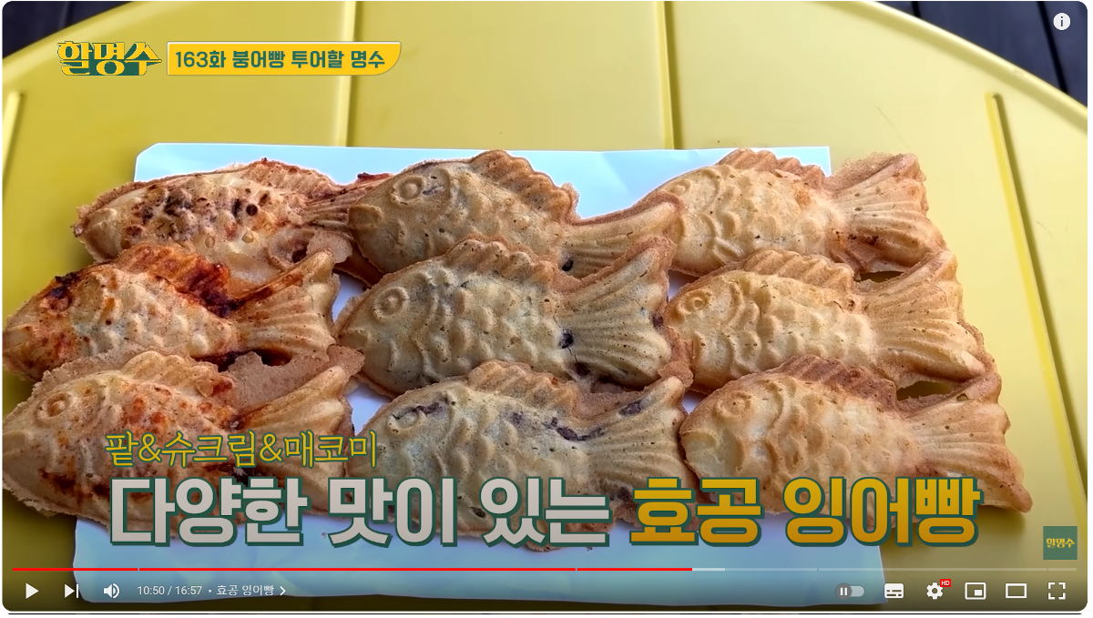 더쿠 - 명수옹이 말아주는 서울 3대 붕어빵 투어 .ytb