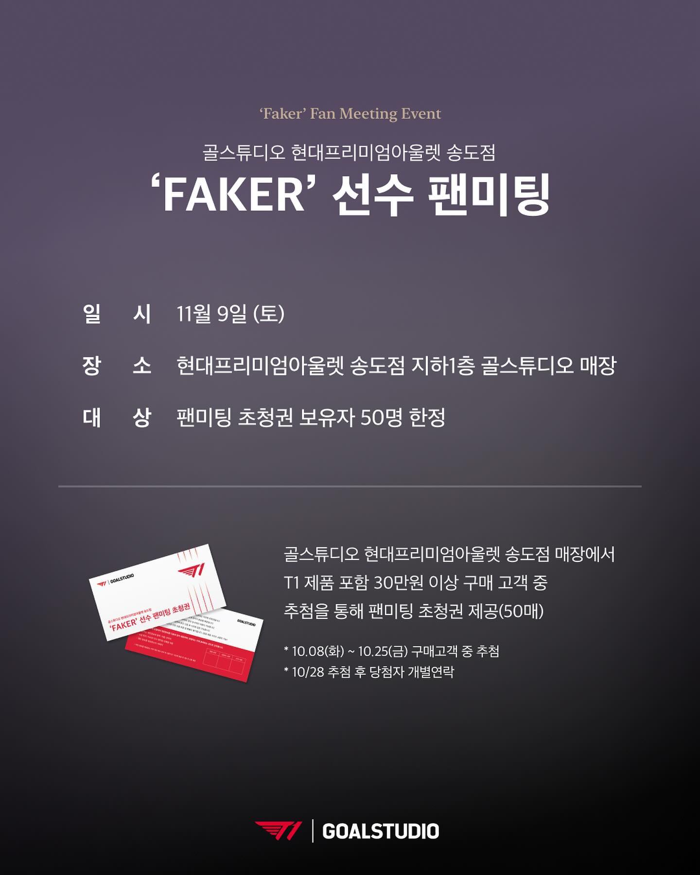 더쿠 - 골스튜디오 인스타) ’Faker‘ Fan Meeting Event