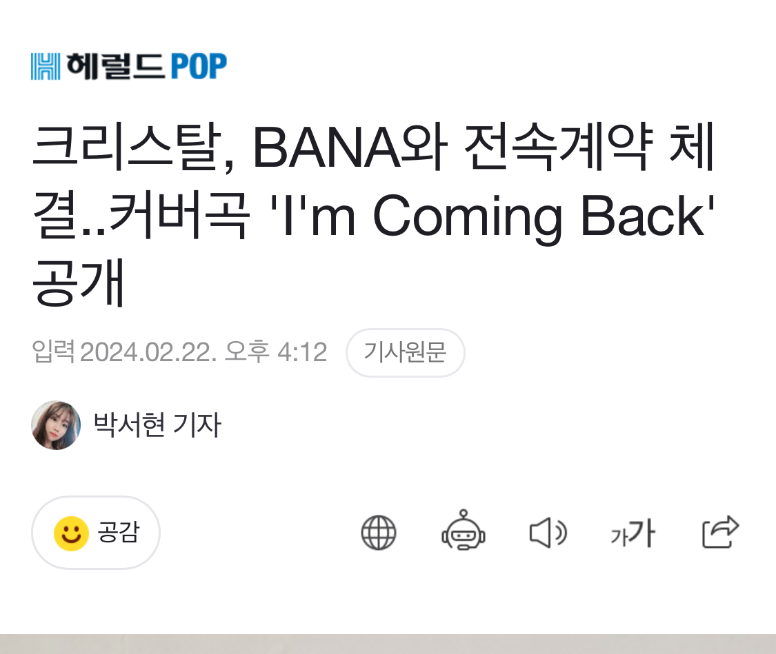 더쿠 - 크리스탈, BANA와 전속계약 체결..커버곡 'I'm Coming Back' 공개