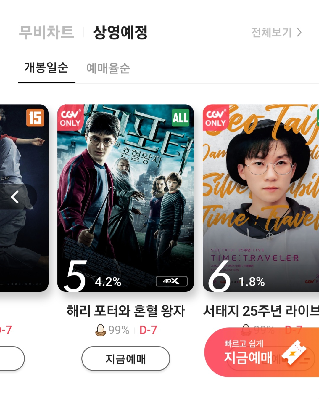 더쿠 - 해리포터와 혼혈 왕자 CGV 4DX 재개봉