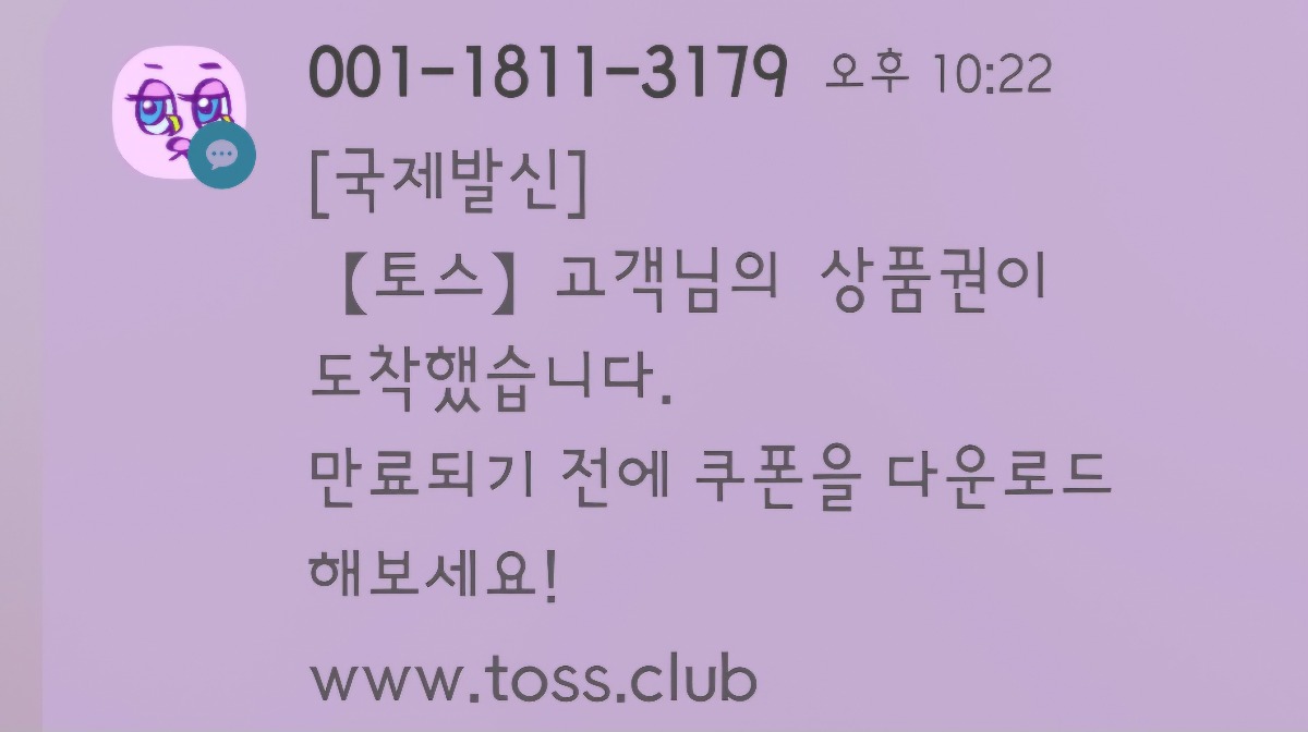 더쿠 - ㅇㅇㄷ 토스에서 이런 문자 오는거 피싱이겠지?