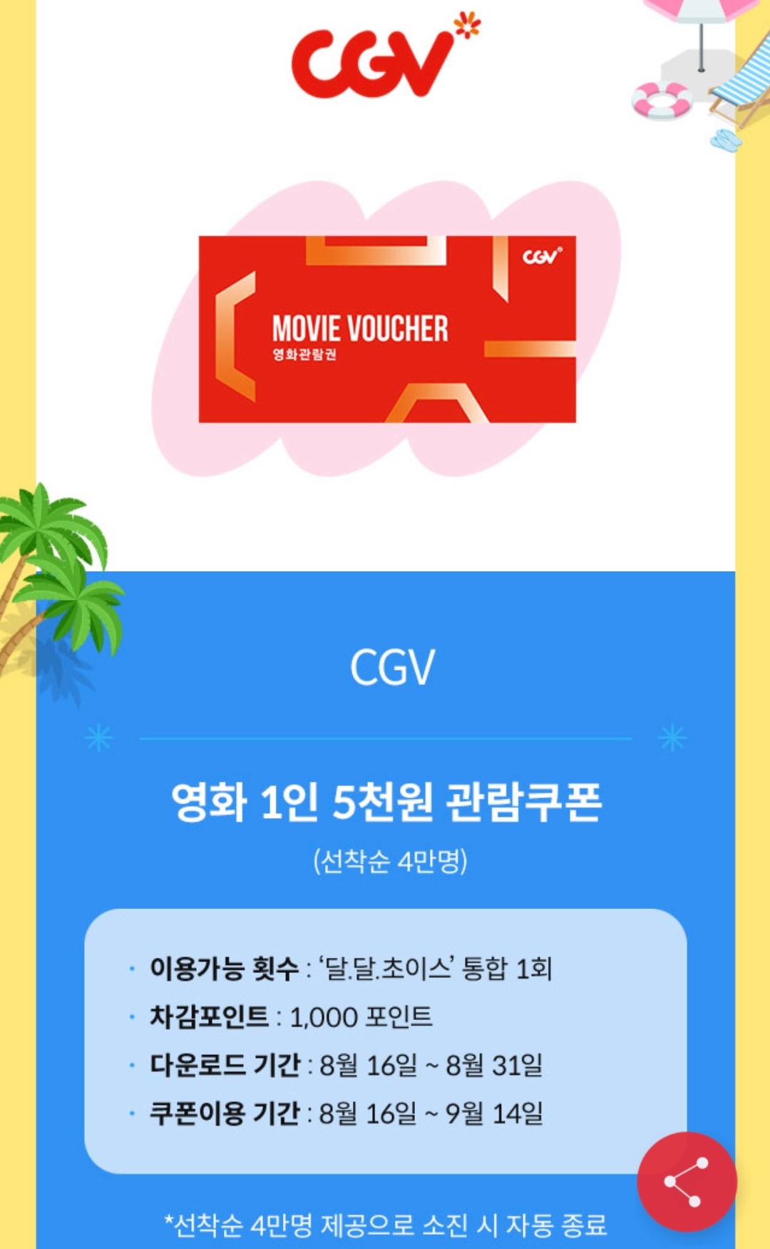 더쿠 - KT 달달혜택 8월 cgv 5천원 예매권 받아