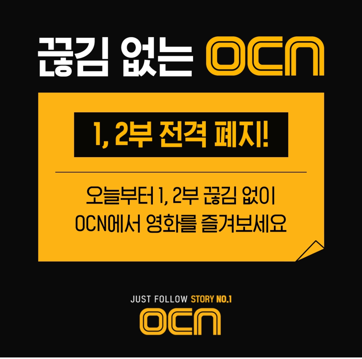 더쿠 - 6월부터 OCN 1, 2부 전격 폐지