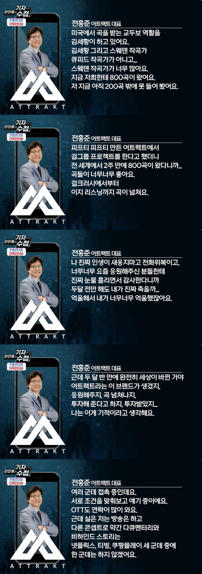 더쿠 전홍준 대표 새 걸그룹 준비 2주 만 800곡 받아세상 바뀐 것 기적 종합