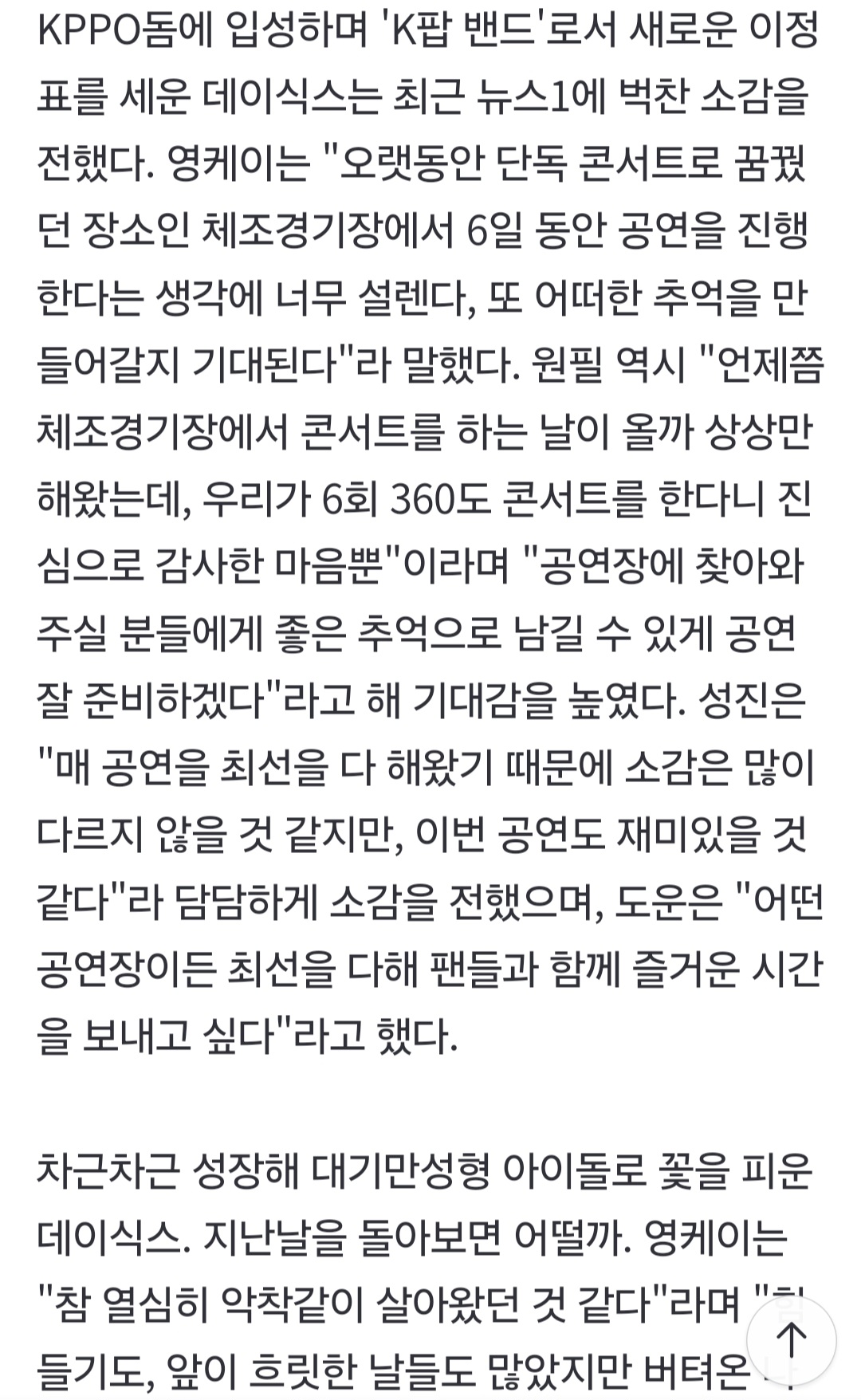 더쿠 - 데이식스, 데뷔 10년 만에 'KSPO돔' 입성…'K팝 밴드' 새 길 연다 [N초점]