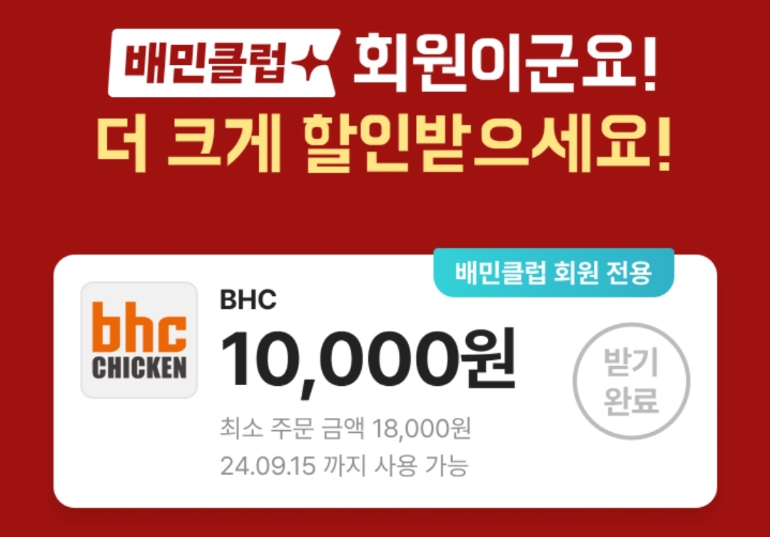 더쿠 - 배민으로 bhc 13000원 할인 받음 (배민클럽)