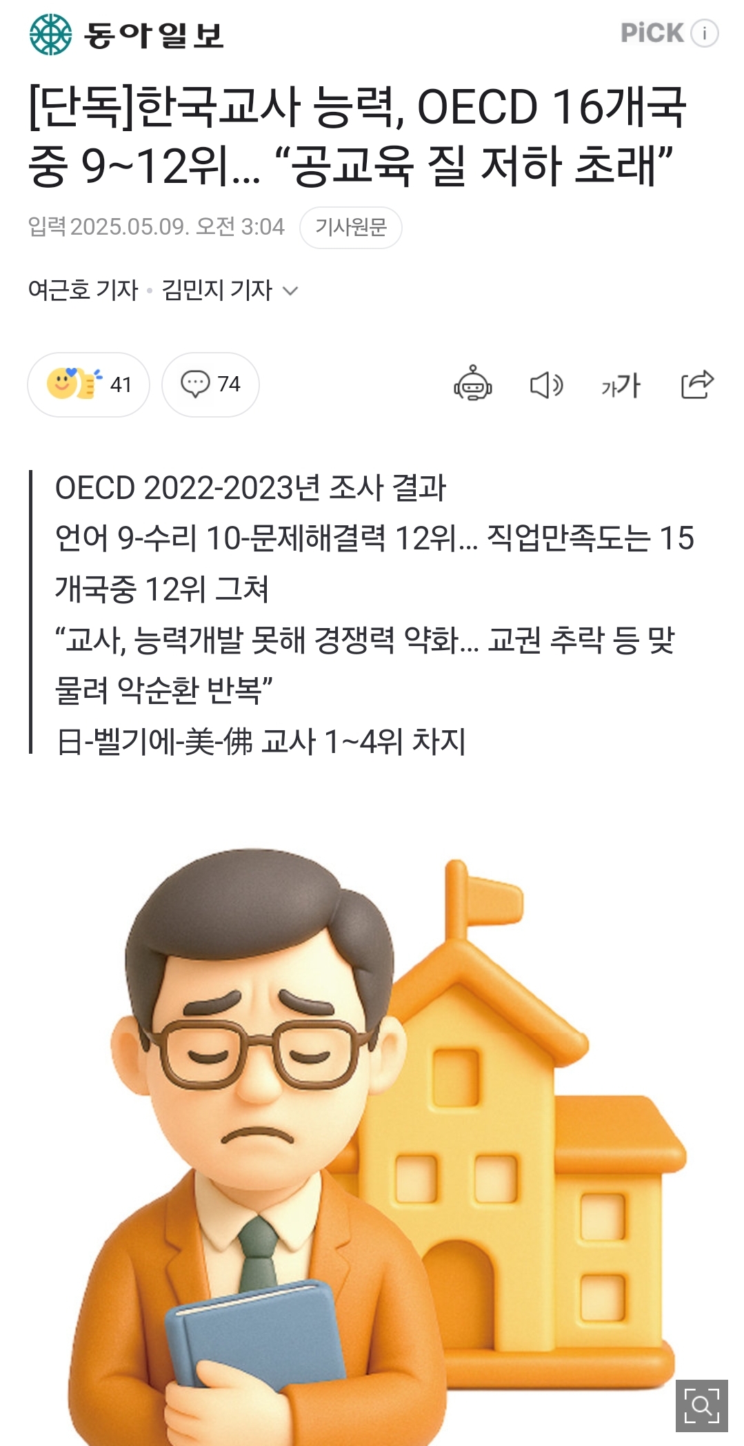 더쿠 - [단독]한국교사 능력, OECD 16개국 중 9∼12위… “공교육 질 저하 초래”
