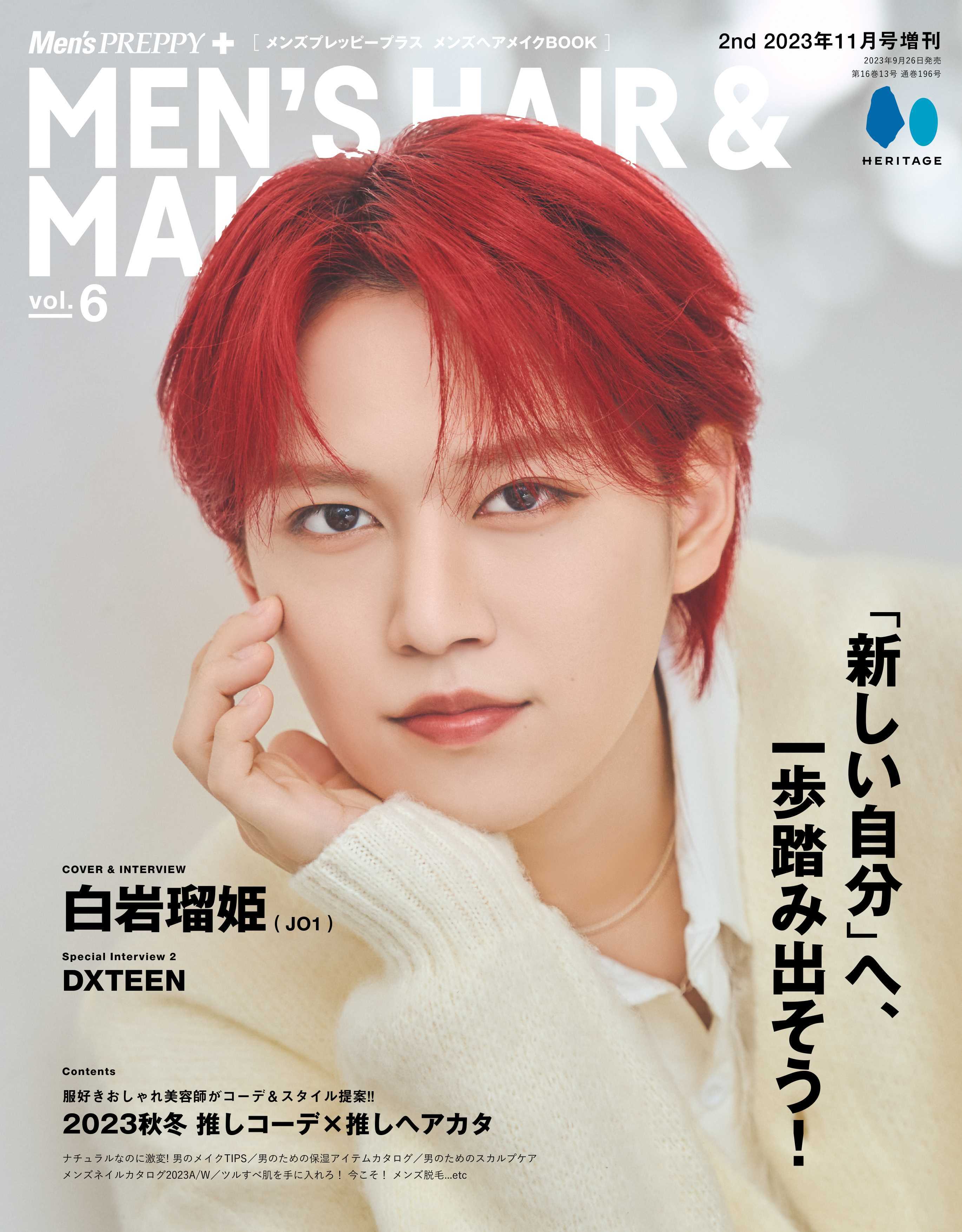 더쿠 - 9/26 (화) 발매 Men's PREPPY+ MEN'S HAIR & MAKE UP Vol.6 표지 - 시로이와 루키(JO1)