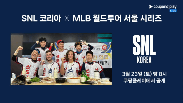 더쿠 - [MLB] MLB 서울시리즈를 SNL 코리아가 함께합니다.gif
