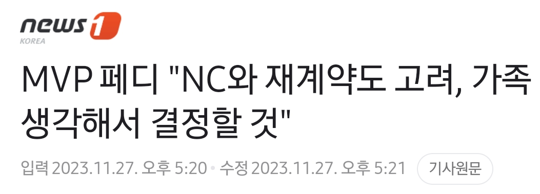 더쿠 - [KBO] MVP 페디 "NC와 재계약도 고려, 가족 생각해서 결정할 것"