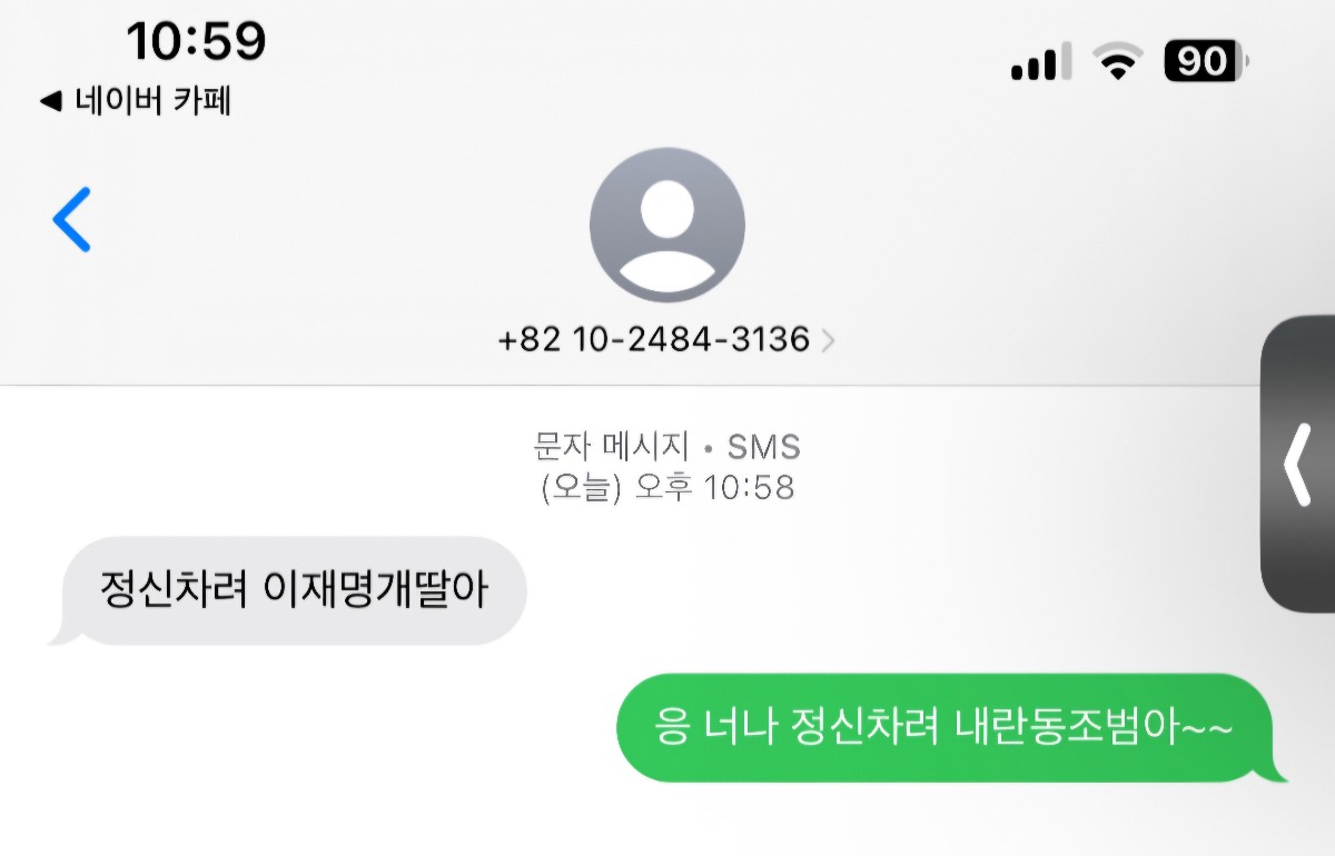 더쿠 - 국민의힘 김정재 의원 문자보낸 꼬라지 봐봐 010-2484-3136 널리퍼가줘