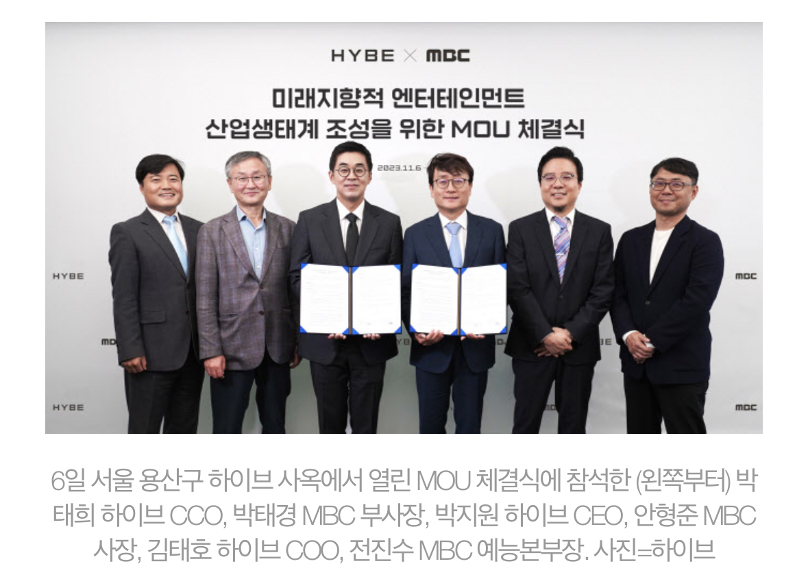 더쿠 - 하이브-MBC 화해하고 MOU 체결할때 나온 라인업 볼래?
