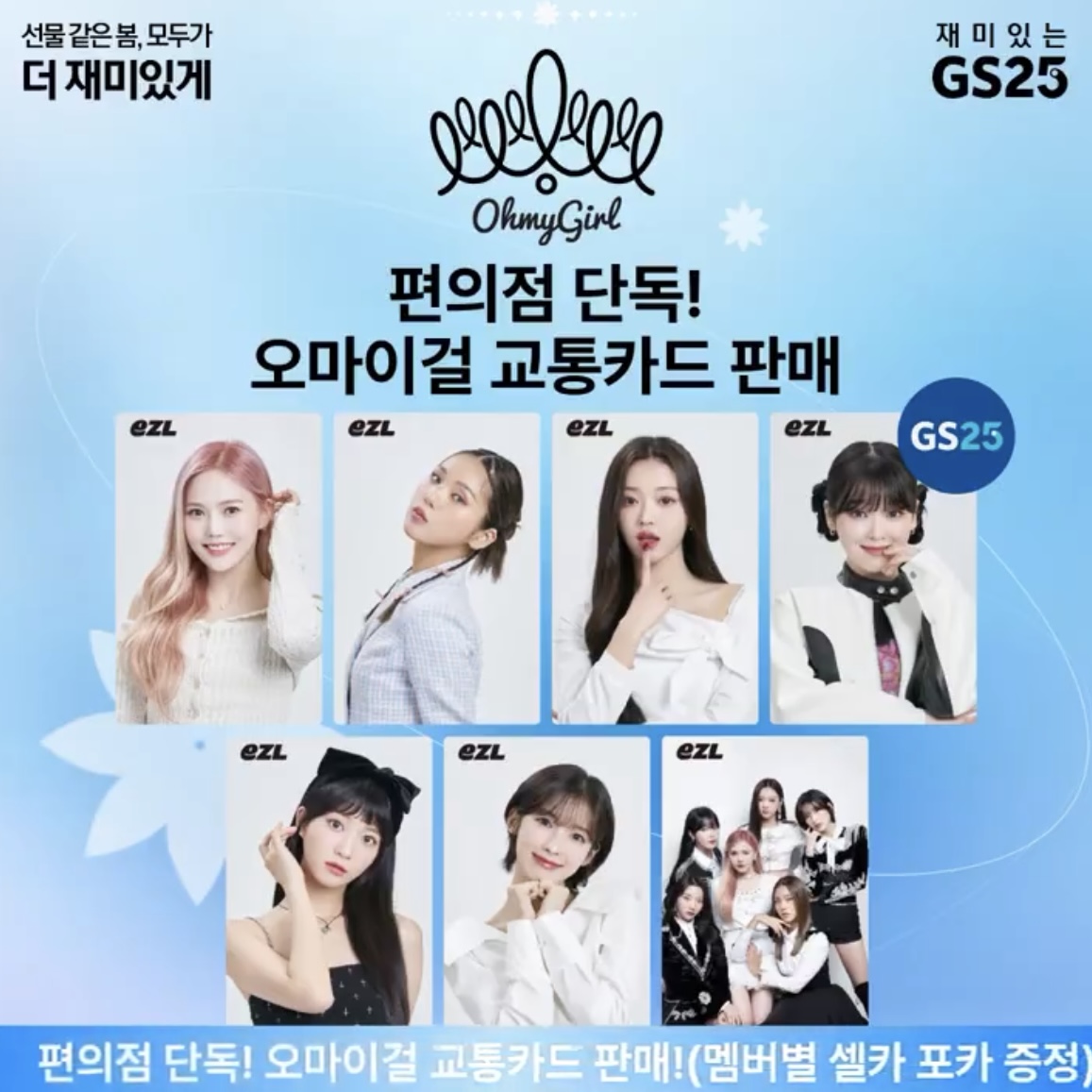 더쿠 - GS25 오마이걸 교통카드 발매