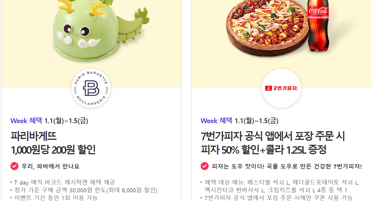 더쿠 이번주 T Day 이벤트 배민×처갓집노브랜드투썸nbb파리바게뜨7번가 피자그리팅 外 ~5日