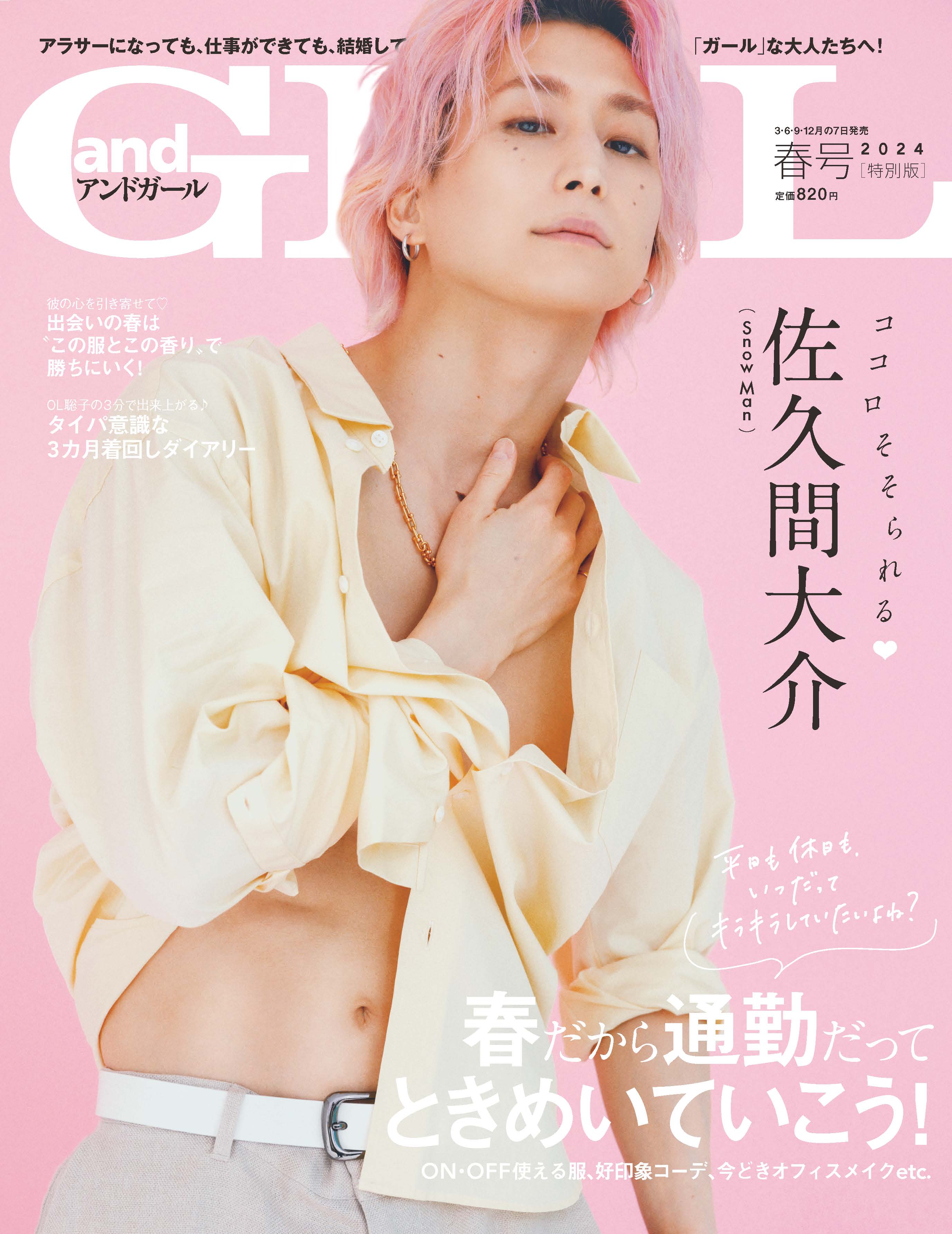더쿠 - 3/7 (목) 발매 andGIRL 2024년 봄호 특별판 표지 - 사쿠마 다이스케(Snow Man)