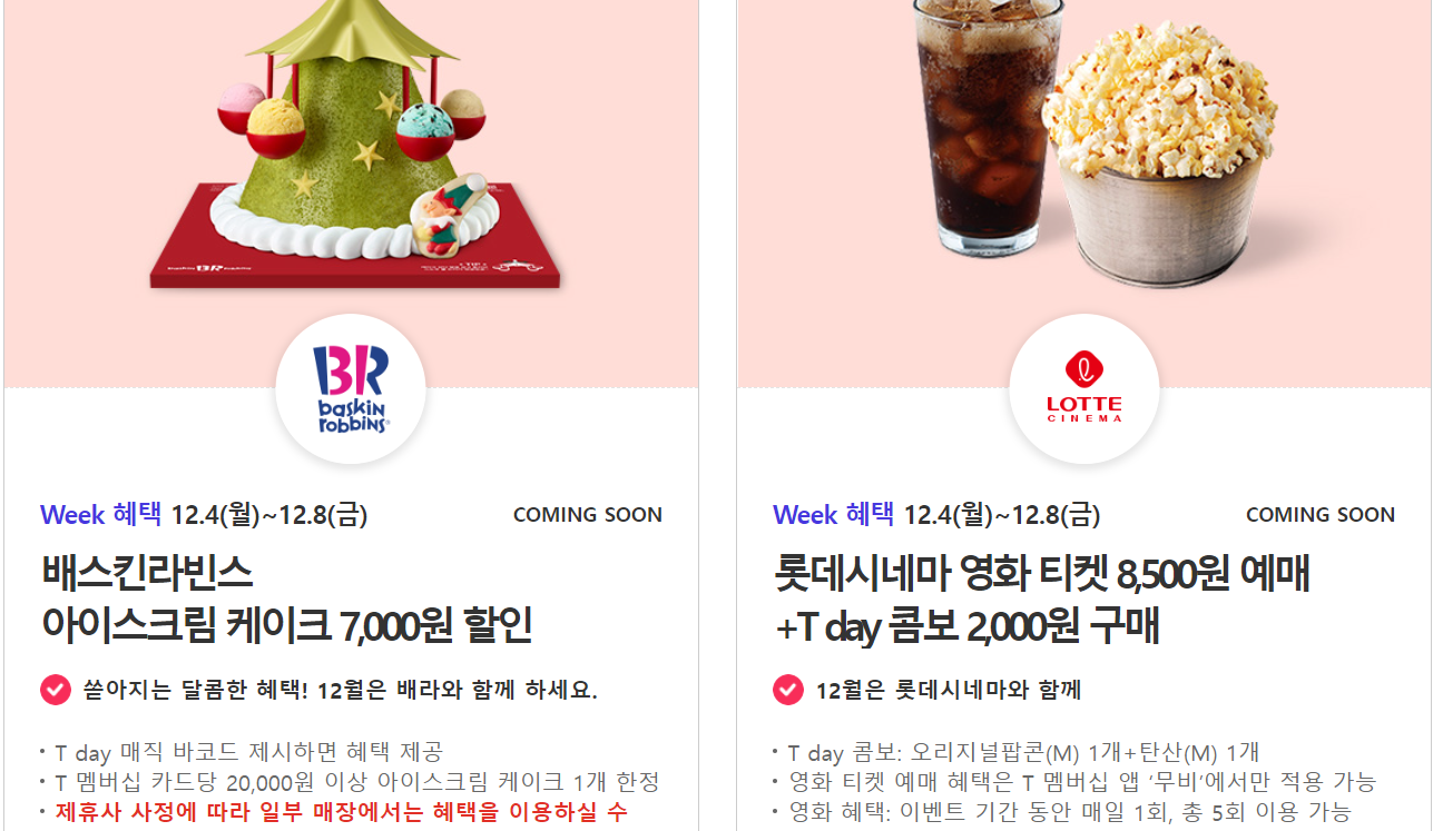 더쿠 이번주 T Day 이벤트 배민×처갓집양념치킨투썸이삭토스트샐러디에그드랍파리바게뜨 外 ~8日 再