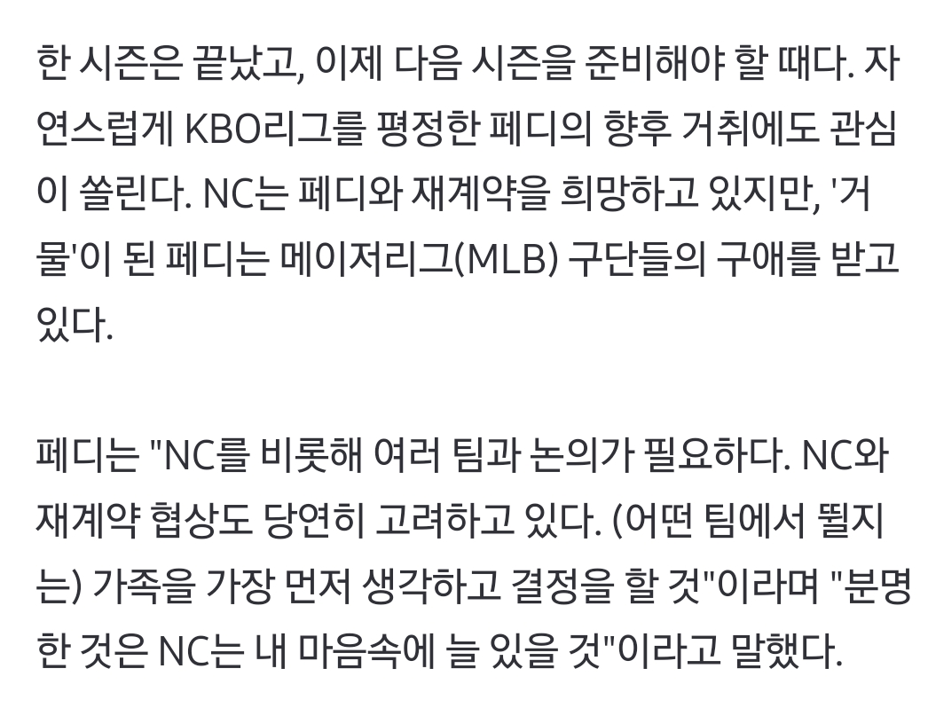 더쿠 - [KBO] MVP 페디 "NC와 재계약도 고려, 가족 생각해서 결정할 것"