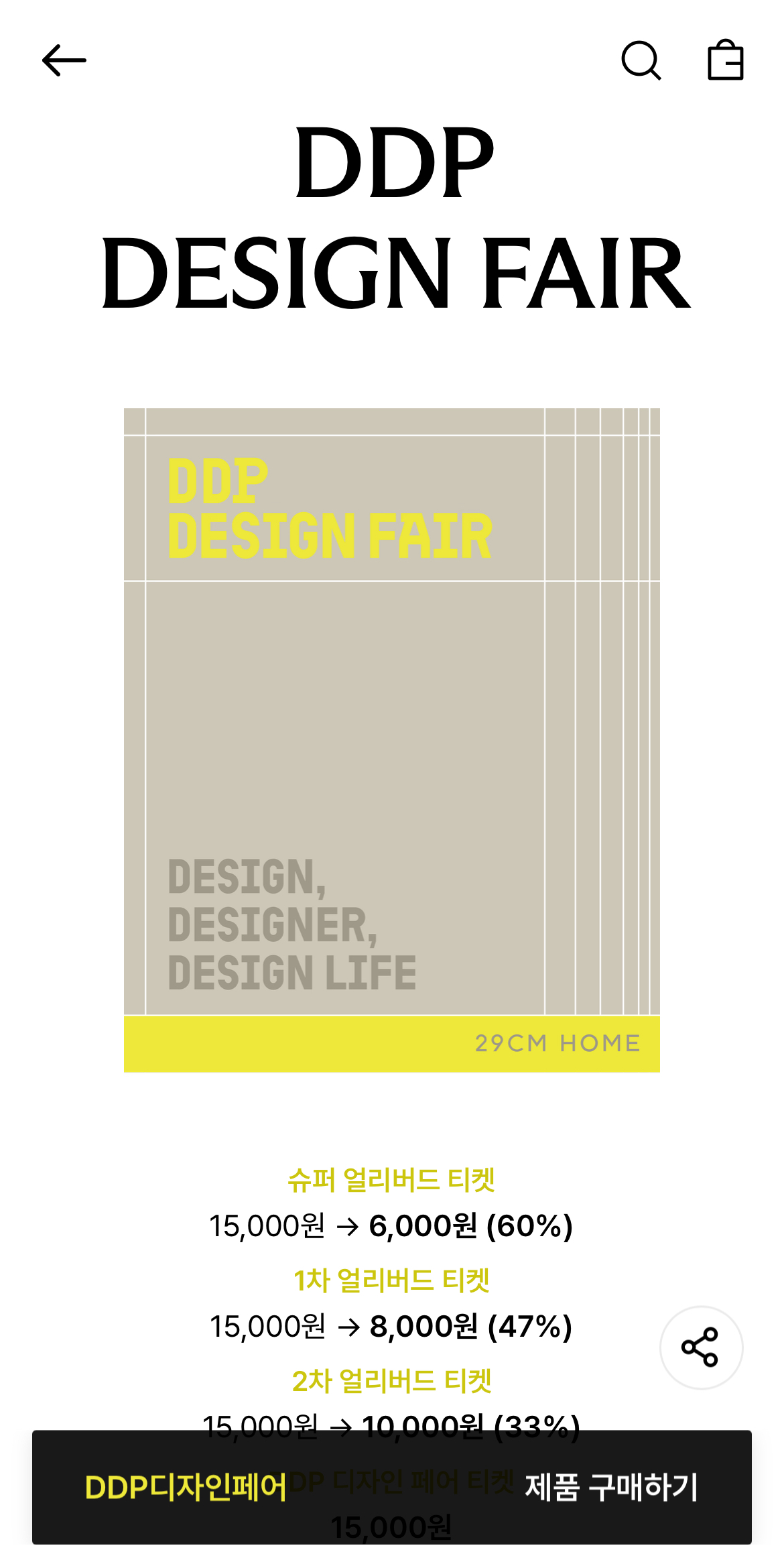 더쿠 - 29CM DDP 디자인페어 슈퍼얼리버드 6,000원