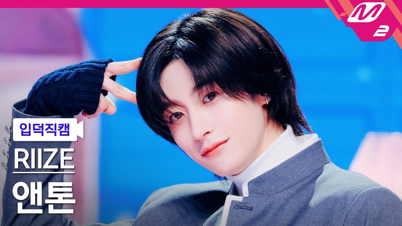 더쿠 - [입덕직캠] 라이즈 앤톤 직캠 4K 'Hug' (RIIZE ANTON FanCam) | @MCOUNTDOWN_2025.1.16