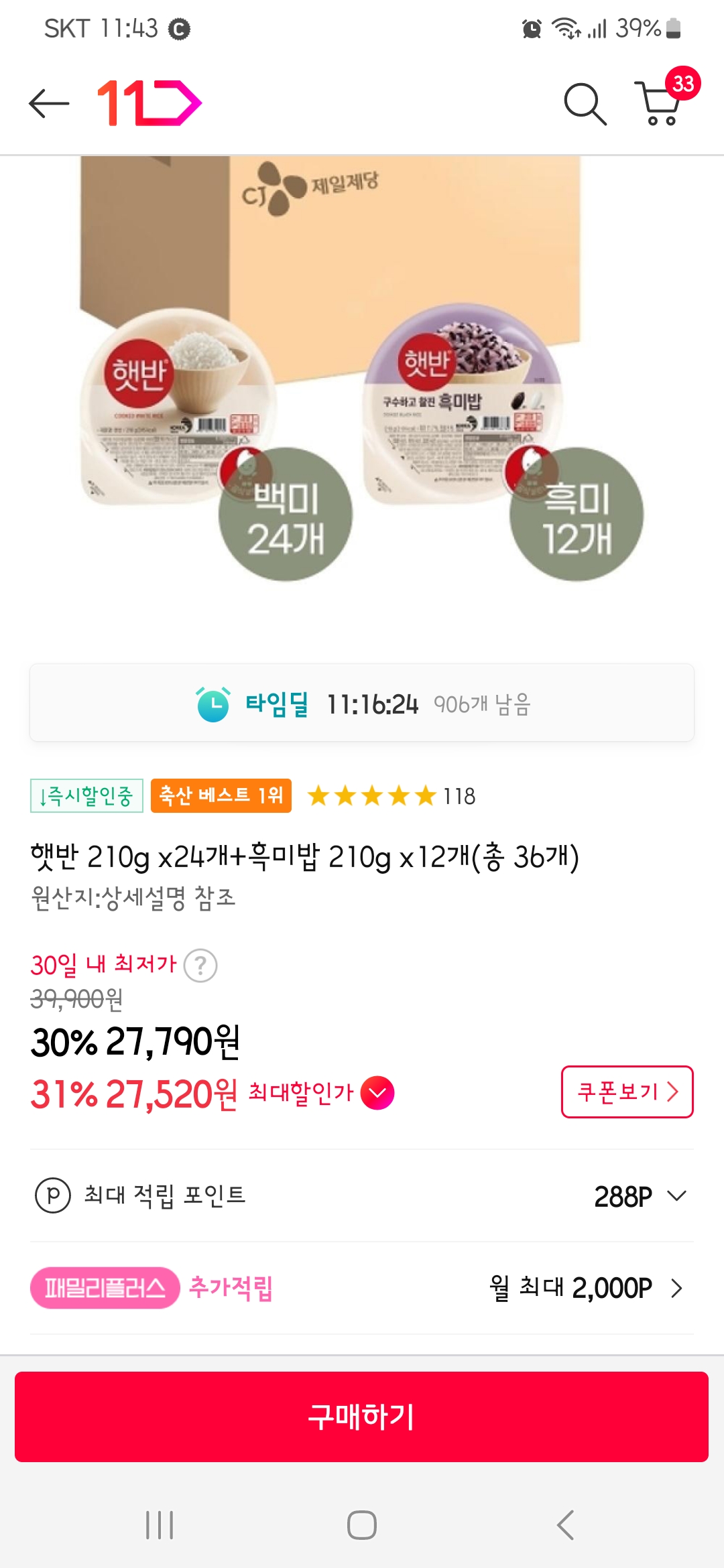 더쿠 - 햇반 210g x24개+흑미밥 210g x12개(총 36개) 27000얼마