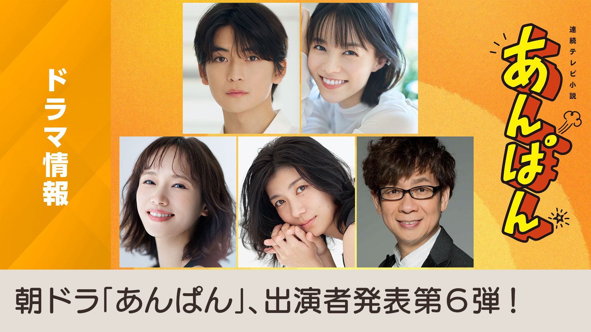 더쿠 - NHK 2025년 전기 연속 TV 소설 「앙팡」 새로운 캐스트 5명 발표