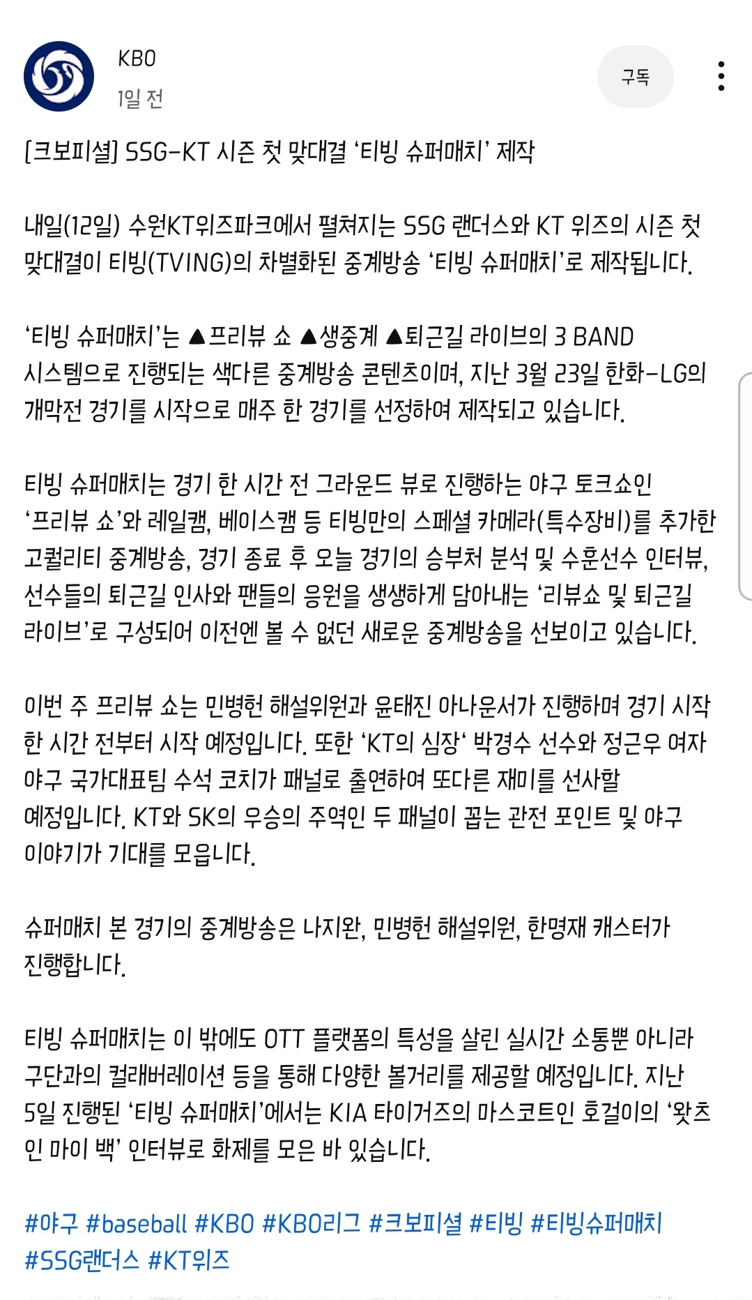 더쿠 - SSG-KT 시즌 첫 맞대결 '티빙 슈퍼매치' 제작