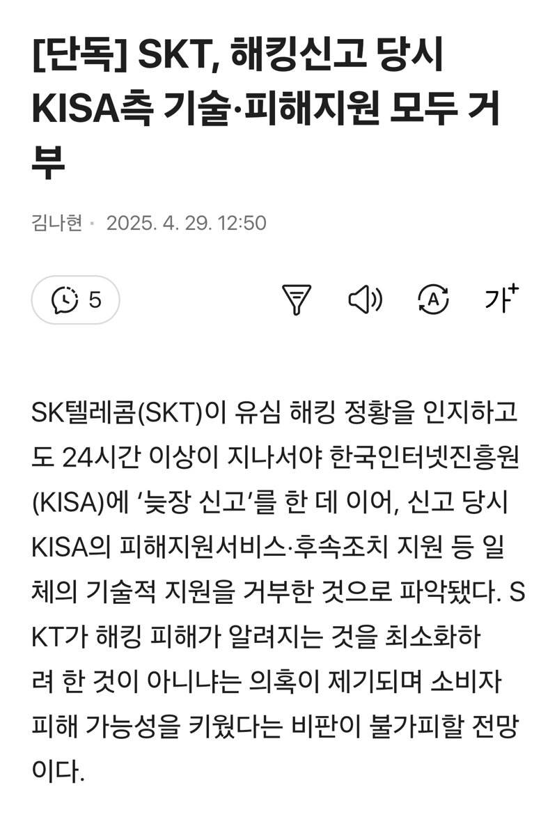 더쿠 - 단독] SKT, 해킹신고 당시 KISA측 기술·피해지원 모두 거부