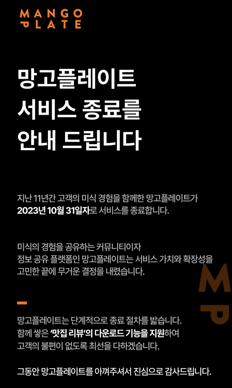 더쿠 - 망고플레이트 서비스 종료