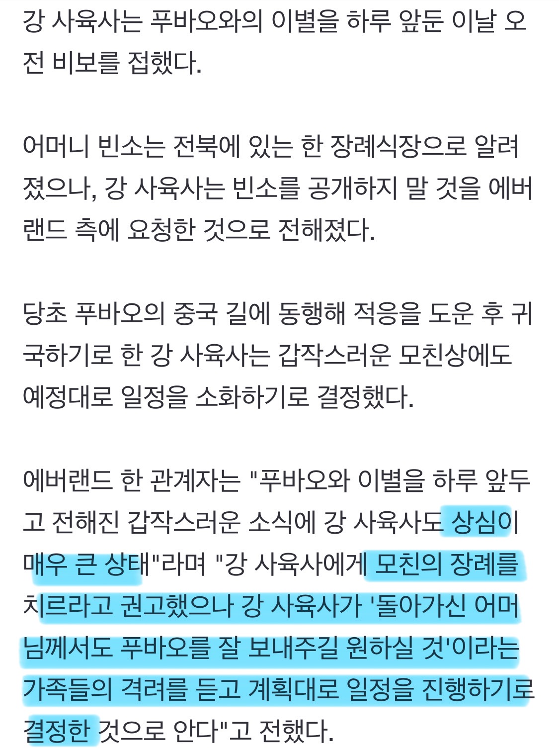 더쿠 강철원 사육사가 모친의 장례를 치르라는 권고에도 오늘 푸바오와의 동행을 결정한 이유