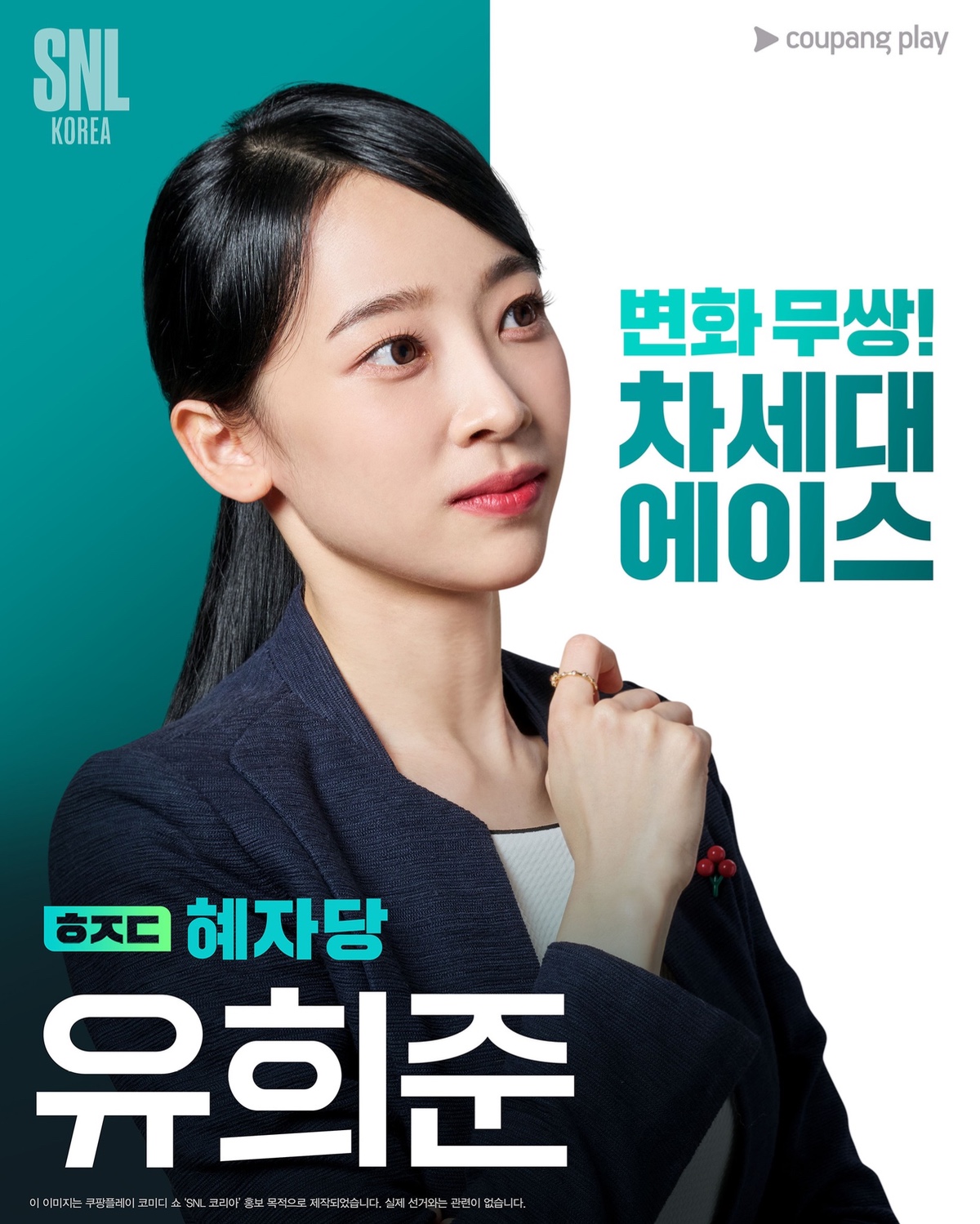 더쿠 - SNL 코리아 시즌5 선거 패러디 포스터.jpg