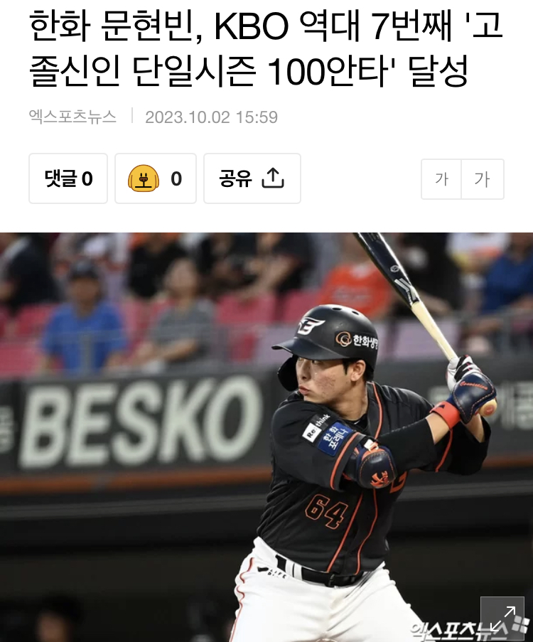더쿠 - 한화 문현빈, KBO 역대 7번째 '고졸신인 단일시즌 100안타' 달성