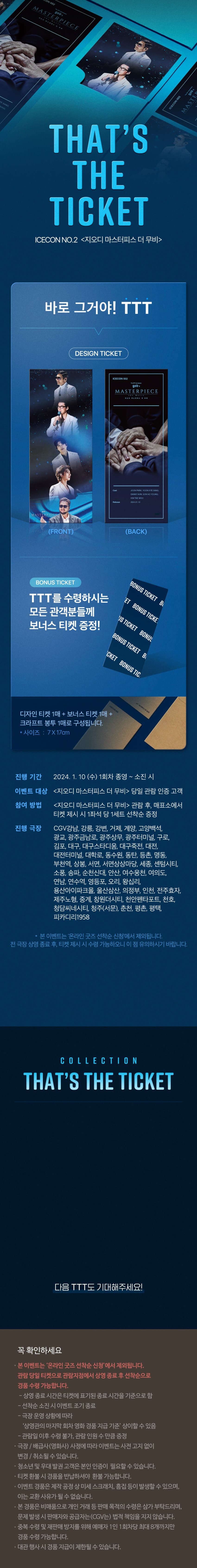 더쿠 - CGV TTT ICECON No.2 '지오디 마스터피스 더 무비'