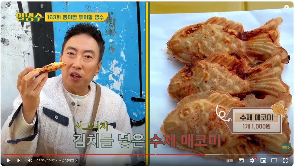 더쿠 - 명수옹이 말아주는 서울 3대 붕어빵 투어 .ytb