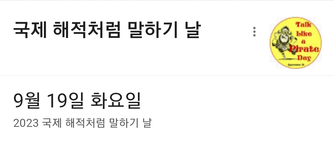 더쿠 오늘은 국제 해적처럼 말하기 날 입니다