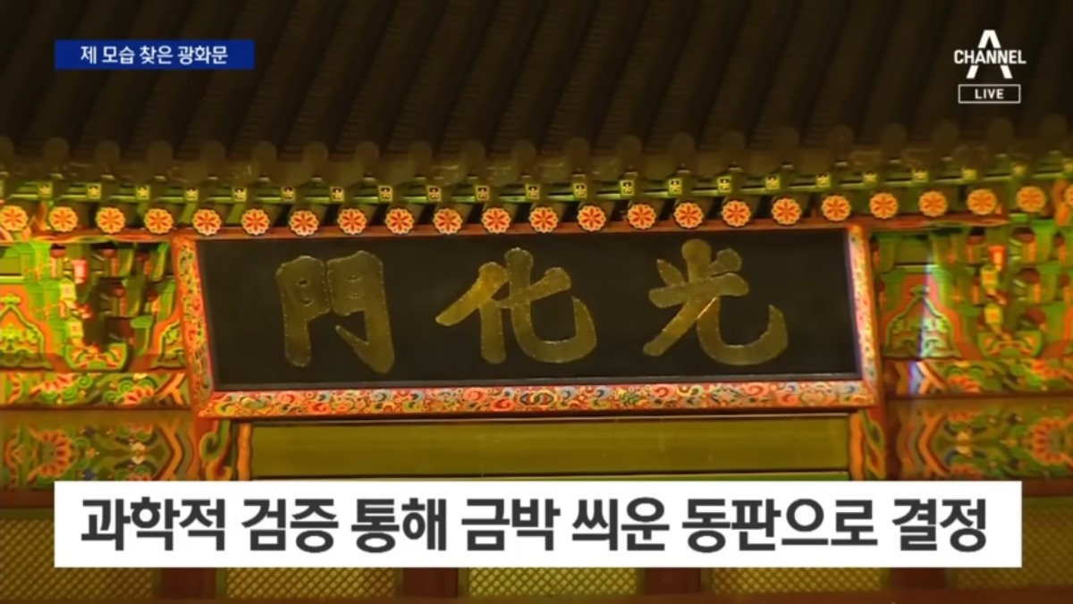 더쿠 - 오늘 복원 공개된 광화문 월대와 광화문 새 현판