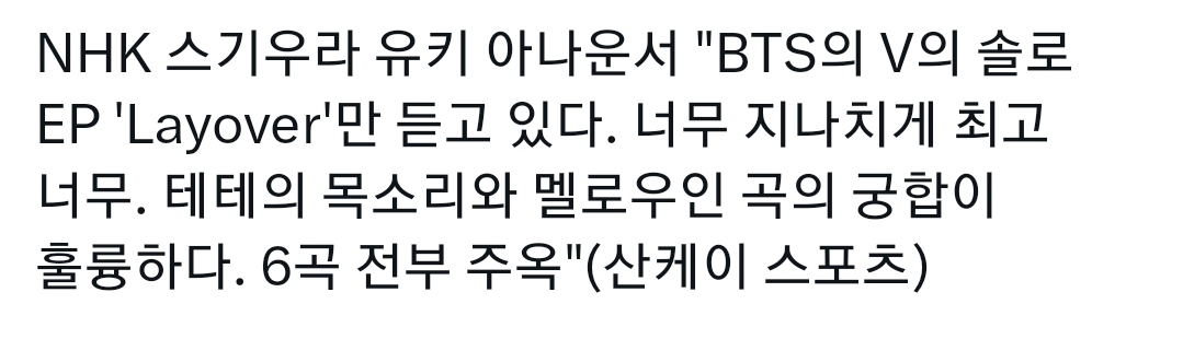 더쿠 - NHK스기우라 유키 아나운서분이 태형이 레이오버 앨범만 듣고있다고 산케이스포츠 인터뷰 중