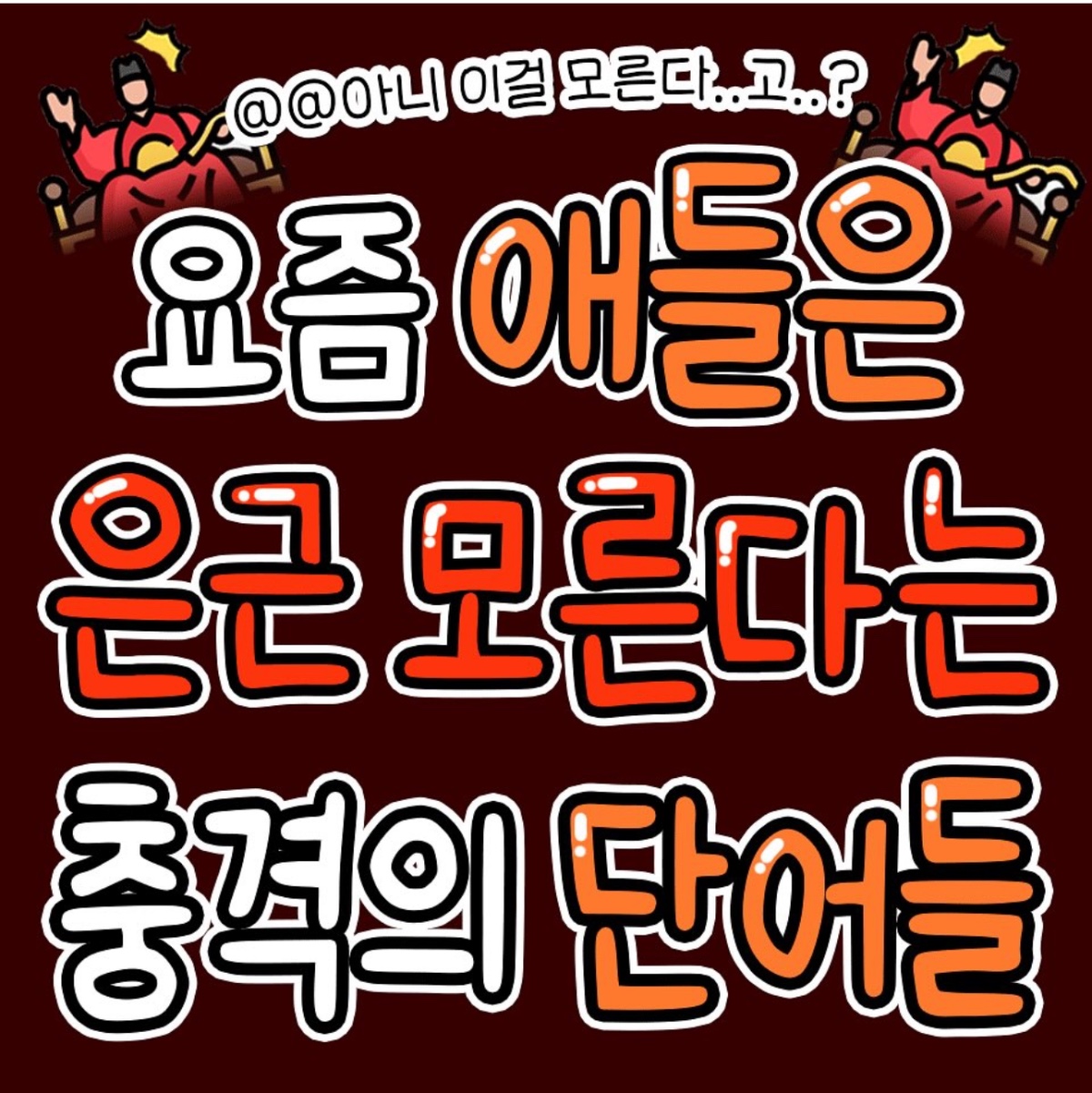 더쿠 - 요즘 애들는 은근 모른다는 충격의 단어들.jpg