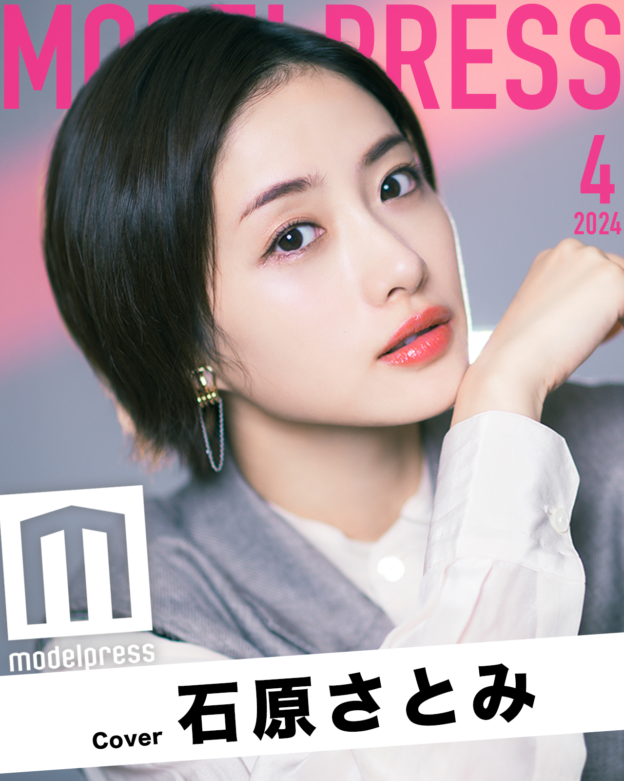 더쿠 - modelpress WEB 2024년 4월호 표지 - 이시하라 사토미