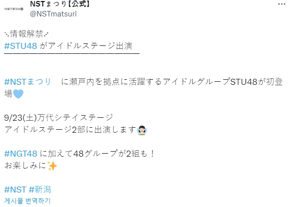 더쿠 - 9/23 NSTまつり NGT48,STU48 출연