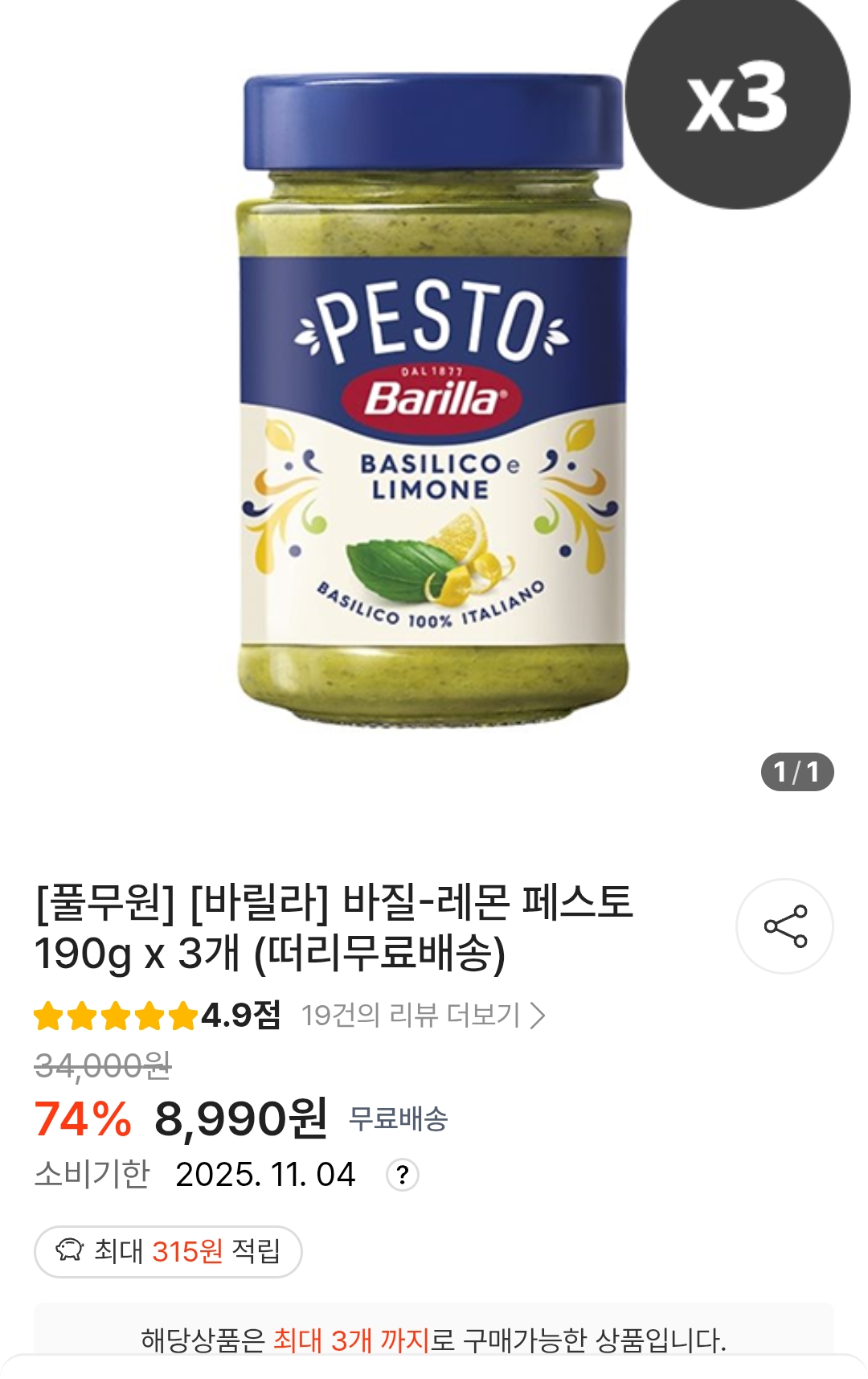 더쿠 - [풀무원] [바릴라] 바질-레몬 페스토 190g x 3개