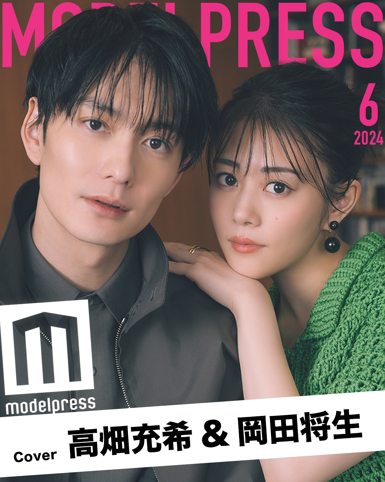 더쿠 - modelpress WEB 2024년 6월호 표지 - 타카하타 미츠키 & 오카다 마사키