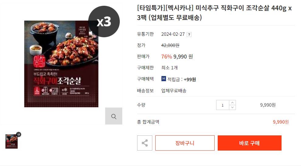 더쿠 - 멕시카나 직화구이 조각순살 치킨 440g*3팩 9900원 무배