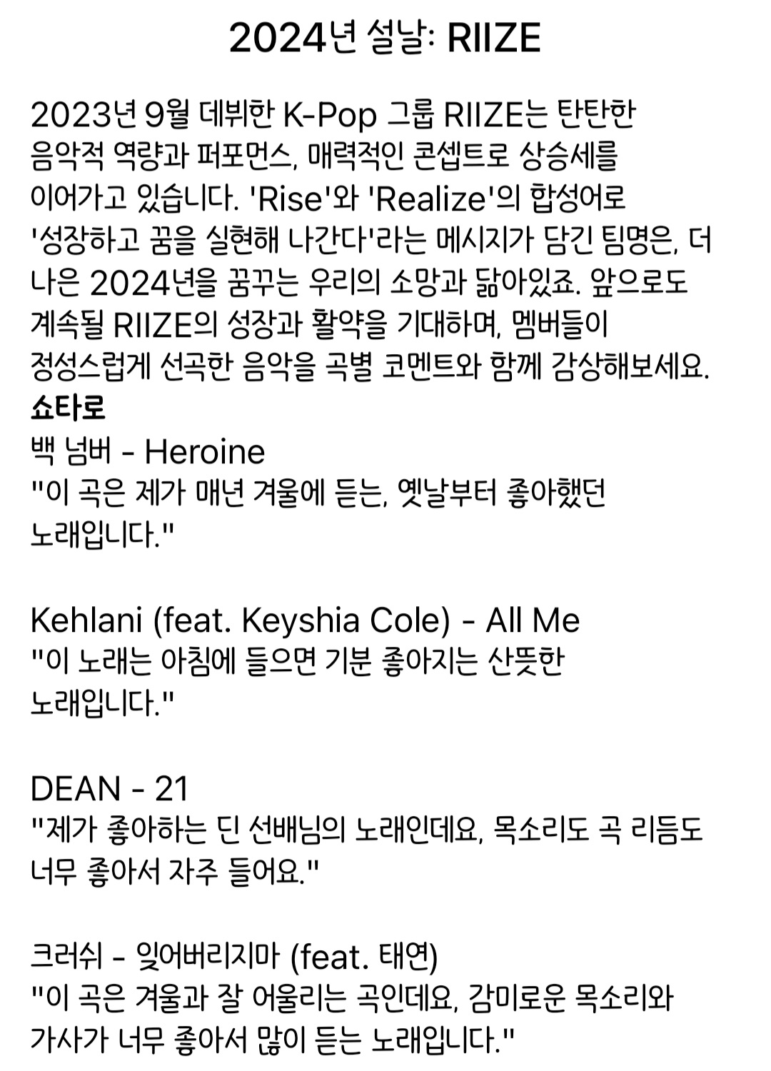 더쿠 - 라이즈 멤버들이 추천하는 2024 설날 플레이리스트