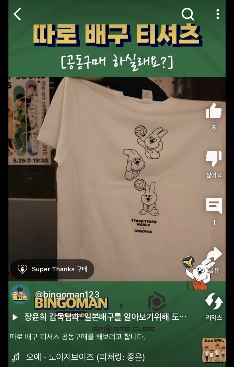 더쿠 - 빙고맨이 만든 배구 티셔츠라는데