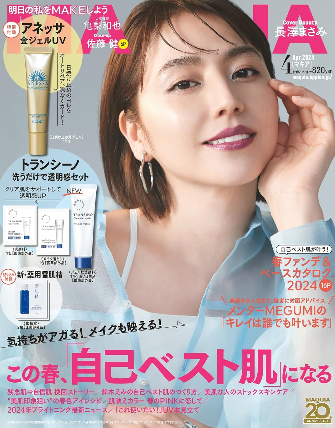 더쿠 - 나가사와 마사미 MAQUIA(マキア) 2024년 4월호 2종 표지